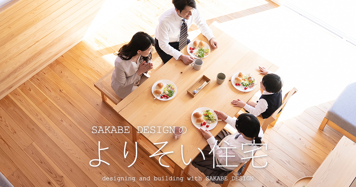 SAKABE DESIGN | あの子の家はSAKABE DESIGN